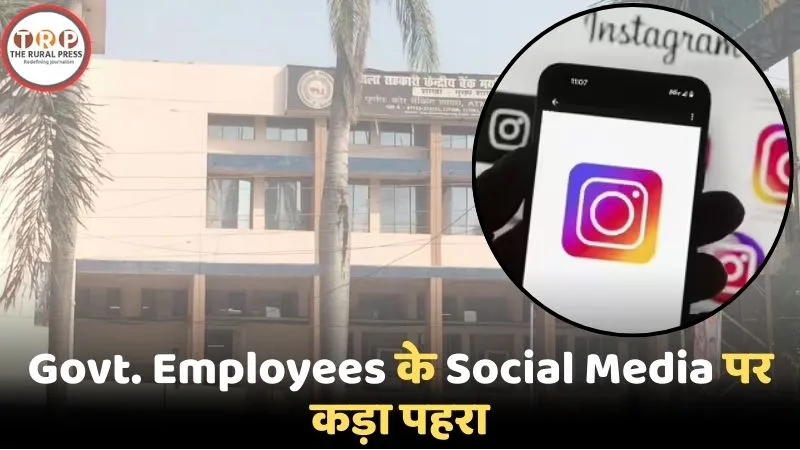 Reel, Live और Comment पर रोक: सरकारी कर्मचारियों के सोशल मीडिया